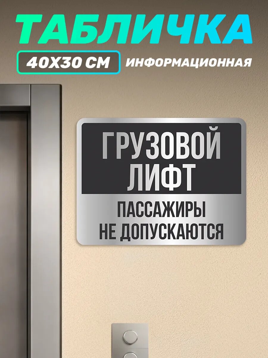 Табличка на дверь информационная Грузовой лифт