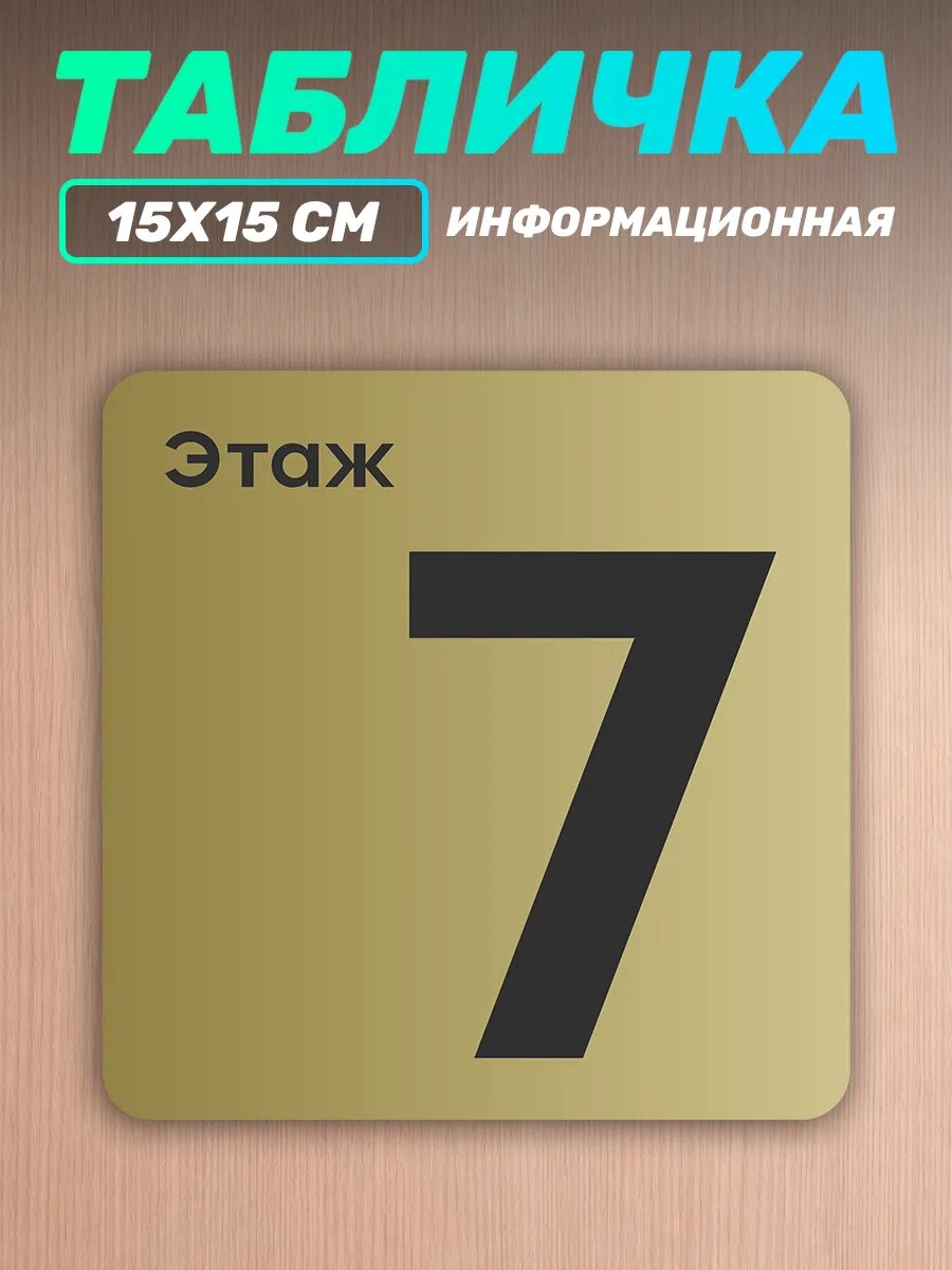 Табличка на дверь информационная этаж номер 7