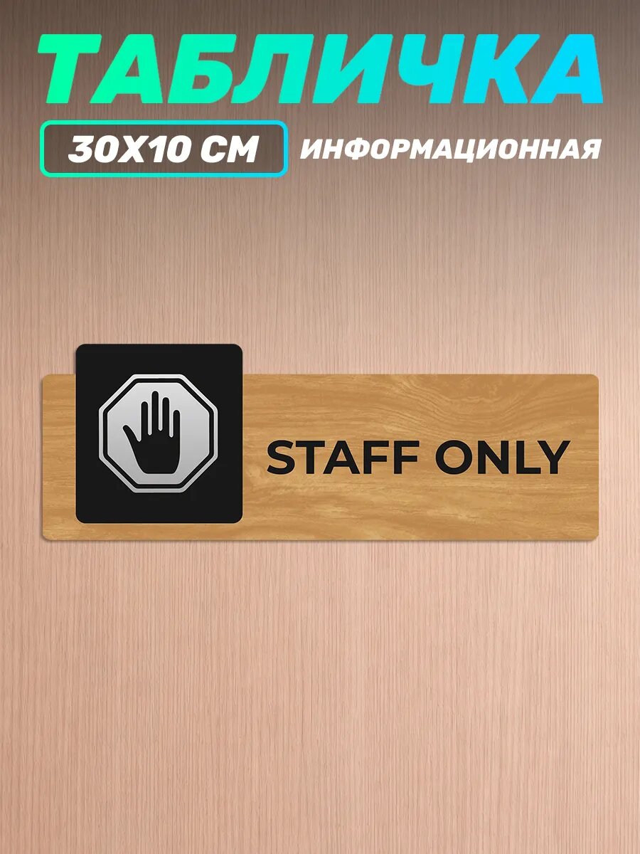 Табличка на дверь информационная Staff only