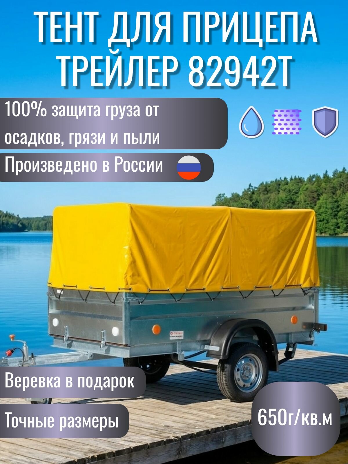 Тент для прицепа трейлер 82942Т 2460*1235*770, желтый (650 г/кв. м двухсторонний ПВХ материал)