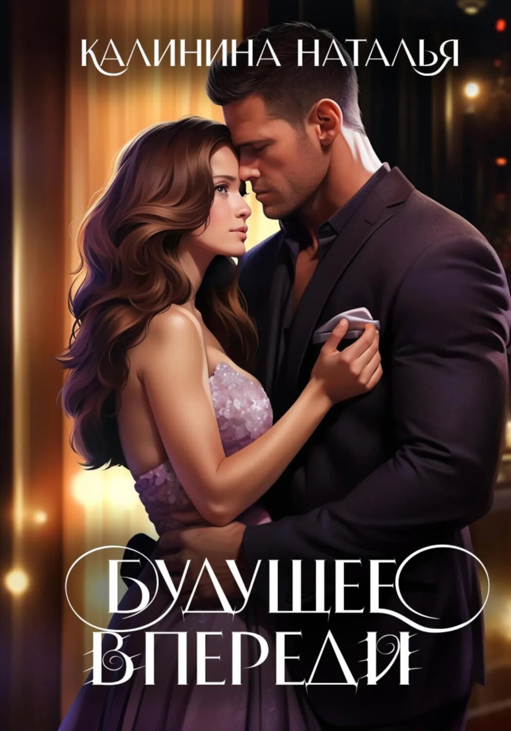 Будущее впереди [Цифровая книга]