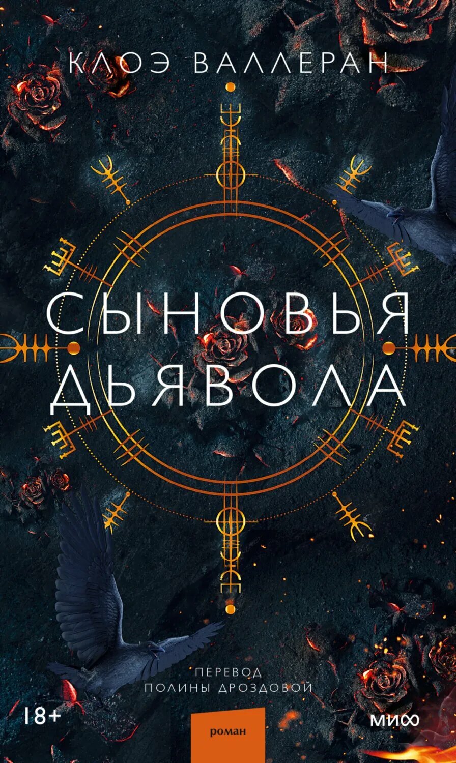 Сыновья Дьявола [Цифровая книга]