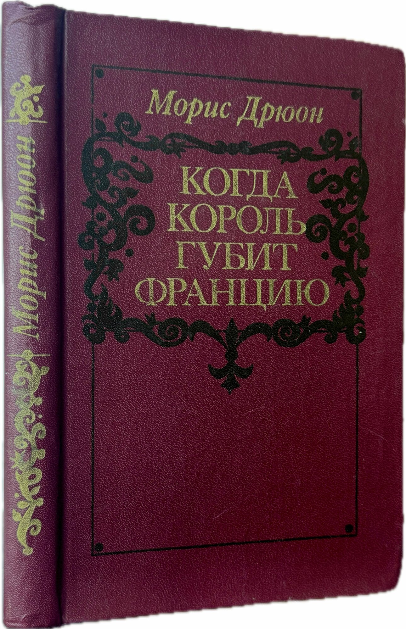 Когда король губит Францию (тираж 1-го завода, бордовая обложка)