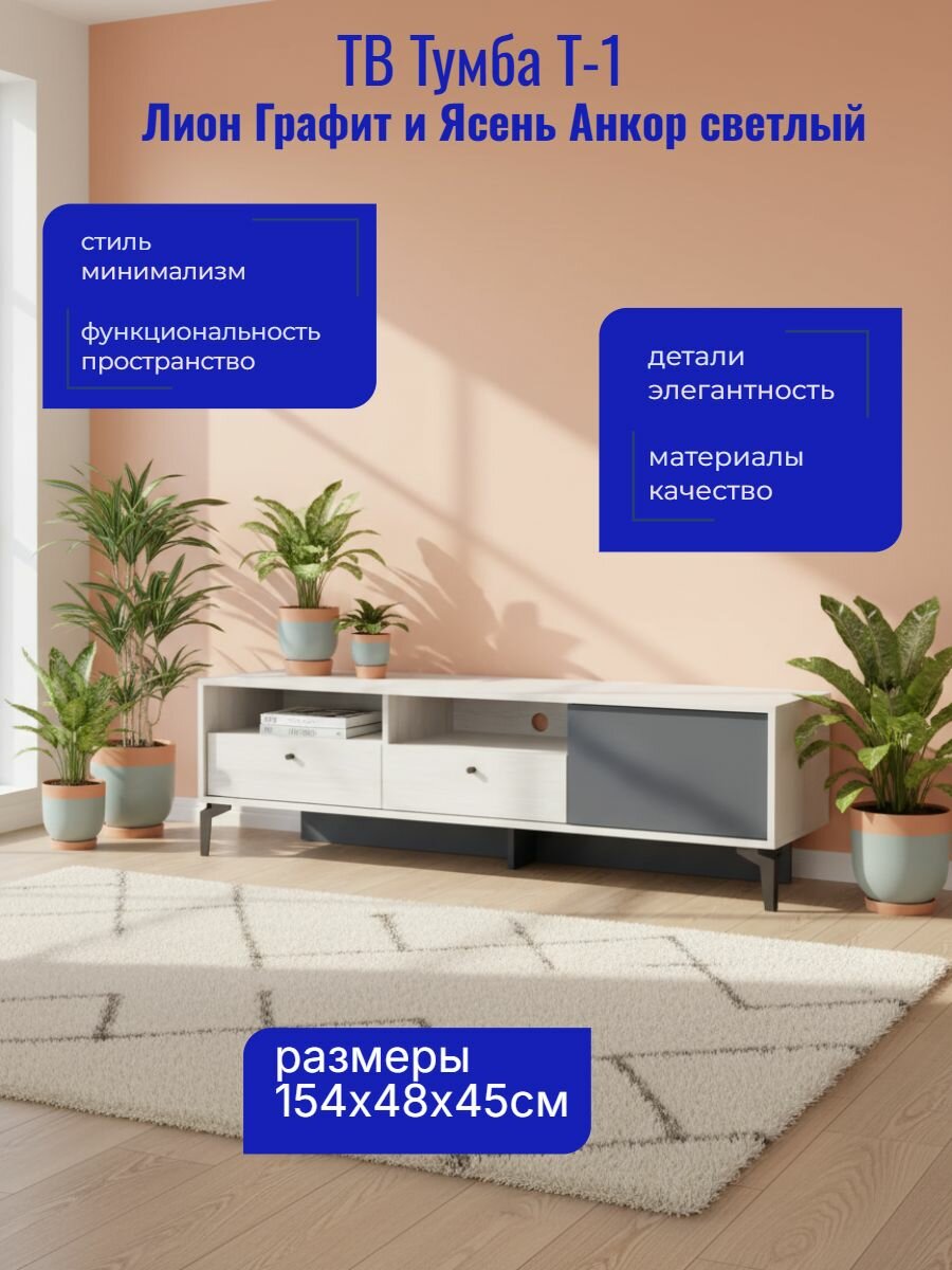 ТВ Тумба Т-1 Лион Графит и Ясень Анкор светлый, ширина 154 см, консоль под телевизор, в гостиную, в спальню