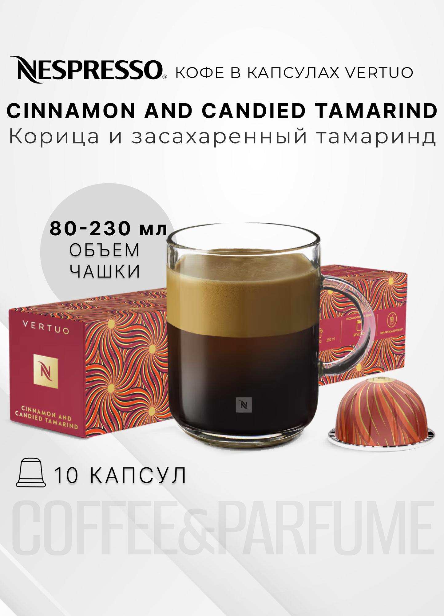 Кофе в капсулах Nespresso Vertuo Cinnamon & Candied Tamarind, 1 упаковка, 10 капсул