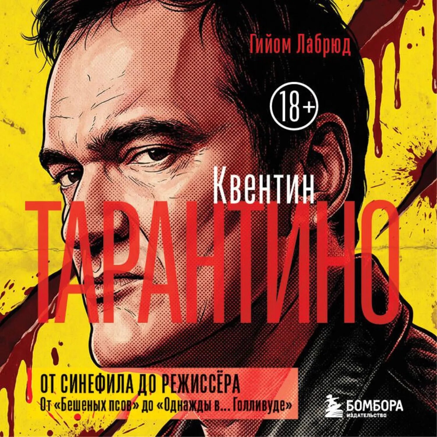 Квентин Тарантино. От синефила до режиссёра. От «Бешеных псов» до «Однажды в… Голливуде» [Аудиокнига]