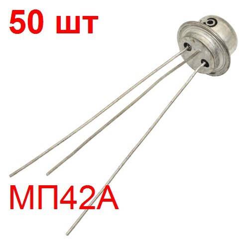 Транзистор МП42А 50 шт. PNP 15В 0,1A 0,2Вт корпус КТЮ3-6