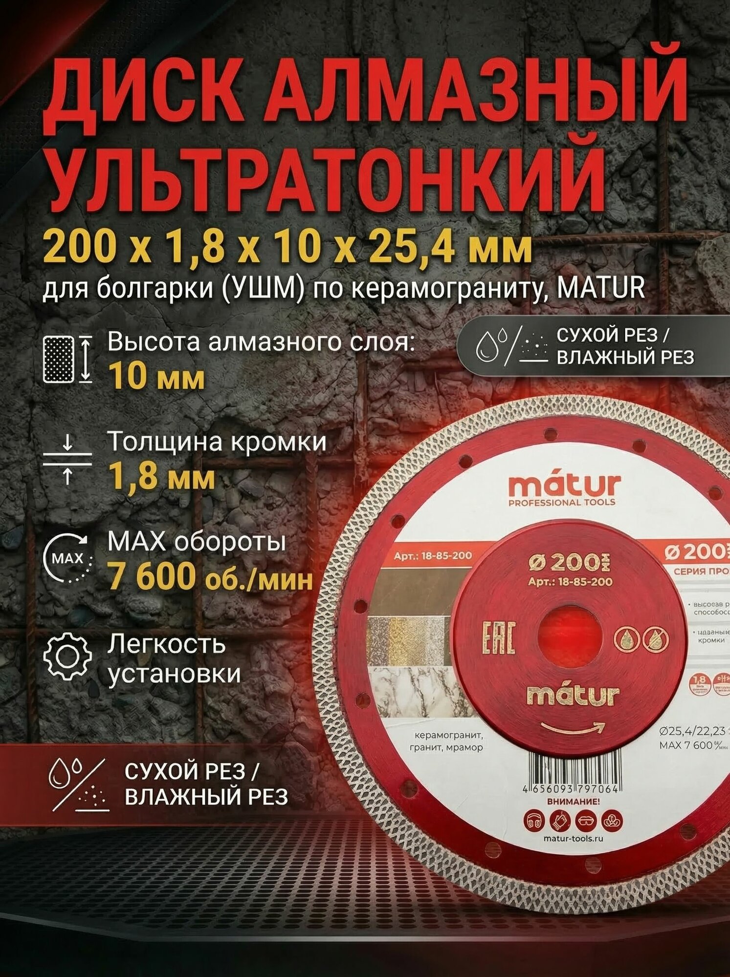 Диск алмазный 200 х 1,8 х 10 х 25,4 мм для болгарки (УШМ) ультратонкий по керамограниту, MATUR