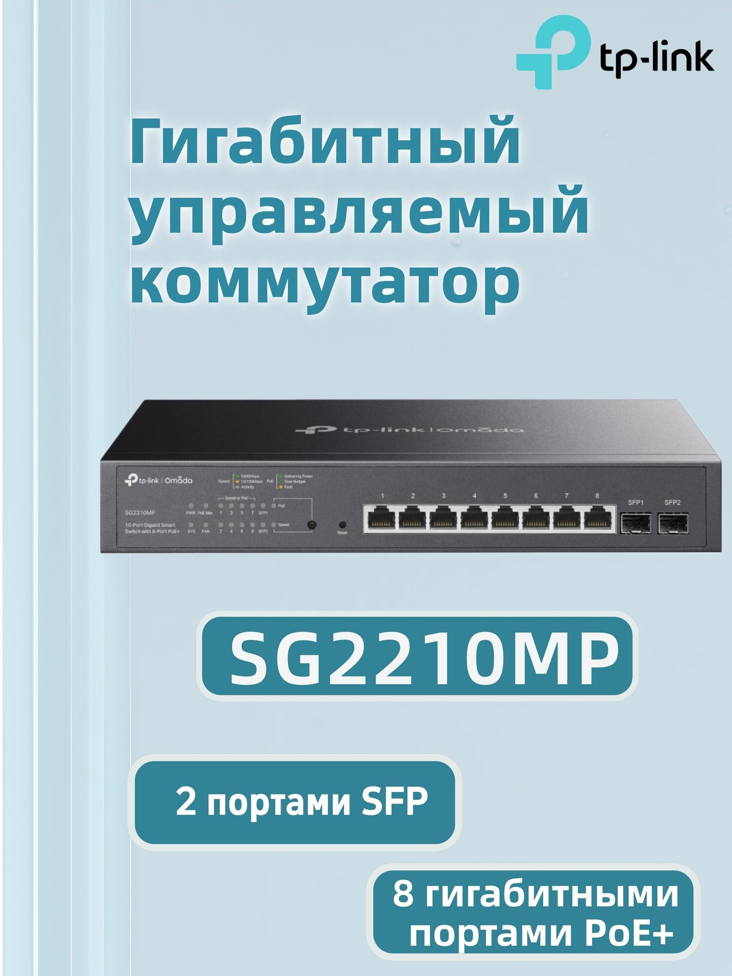TP-Link SG2210MP Коммутатор управляемый линейки Omada с 8 гигабитными портами PoE+ и 2 портами SFP