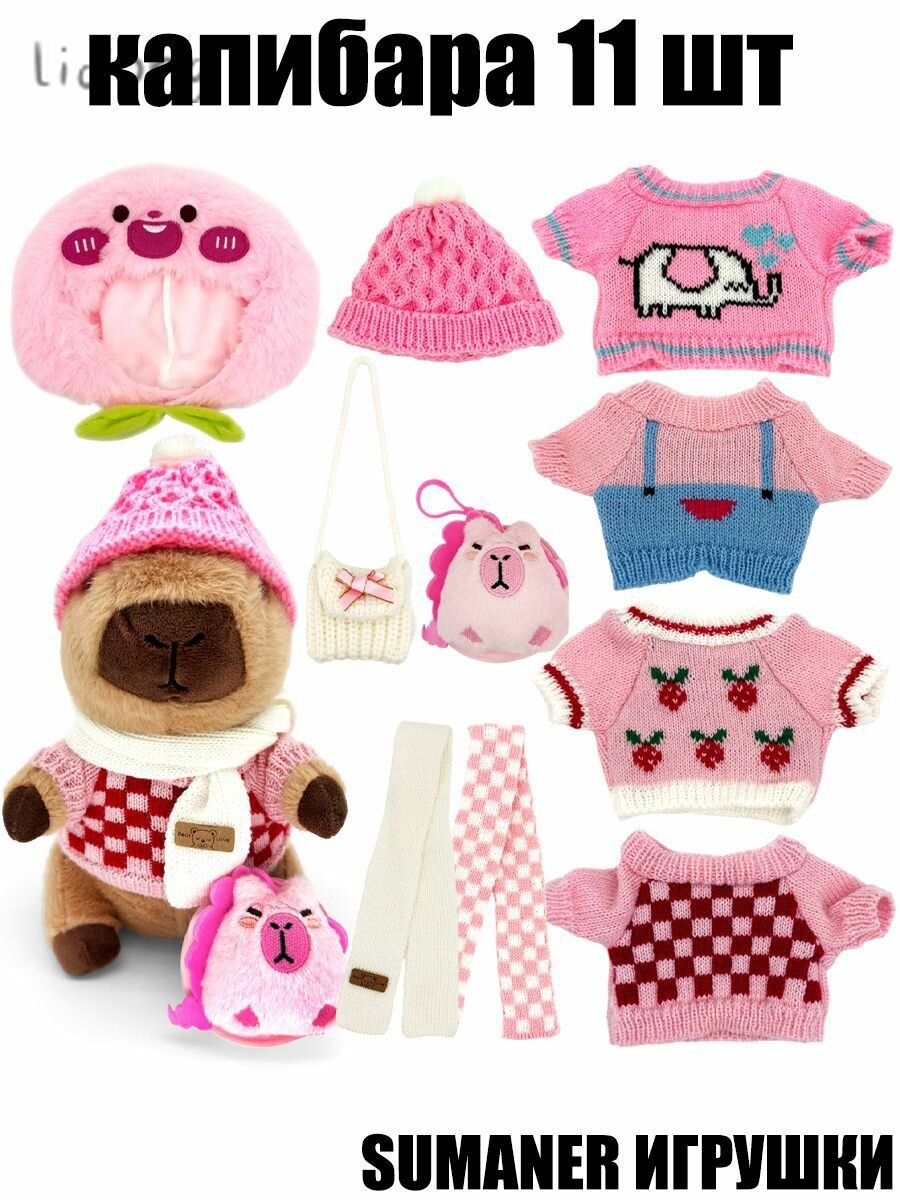 Плюшевая капибара с 10 предметами одежды и аксессуарами, игрушки капибара для девочек и мальчиков