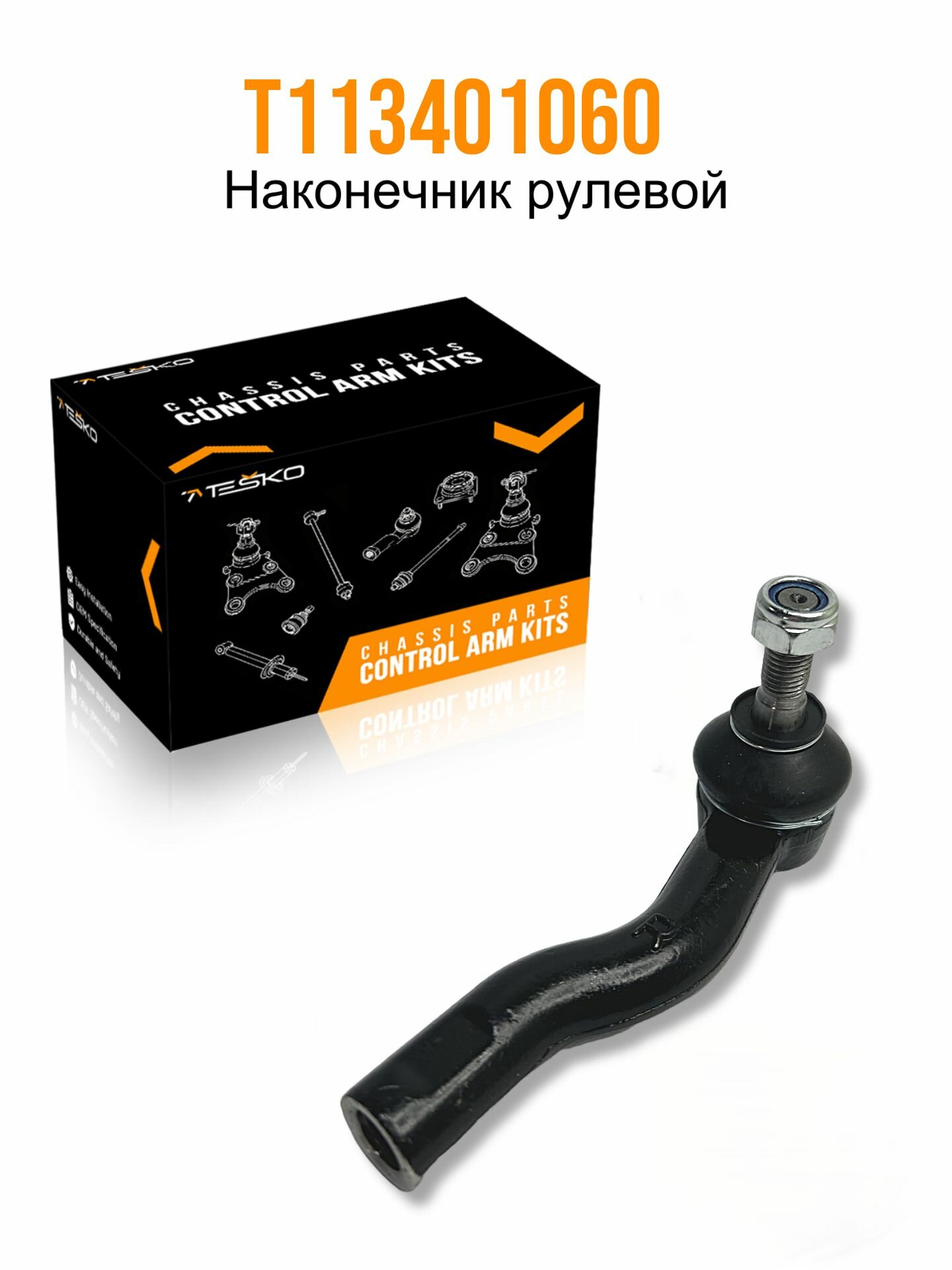 Наконечник рулевой правый Chery Tiggo FL, Vortex Tingo, Tiggo 3 T113401060