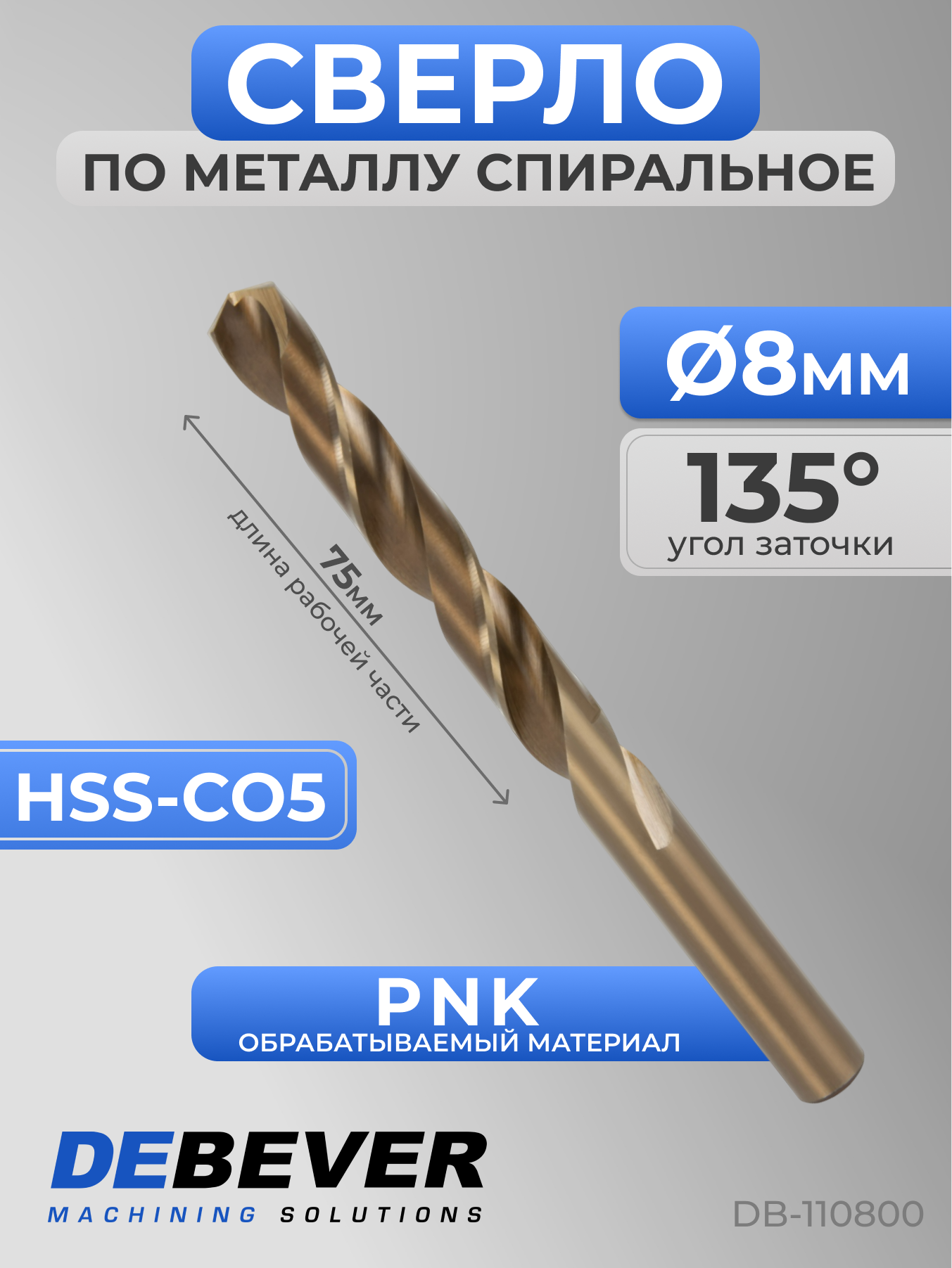 Сверло спиральное по металлу 8 мм, HSS-Co5, DIN 338, 135° DB-110800