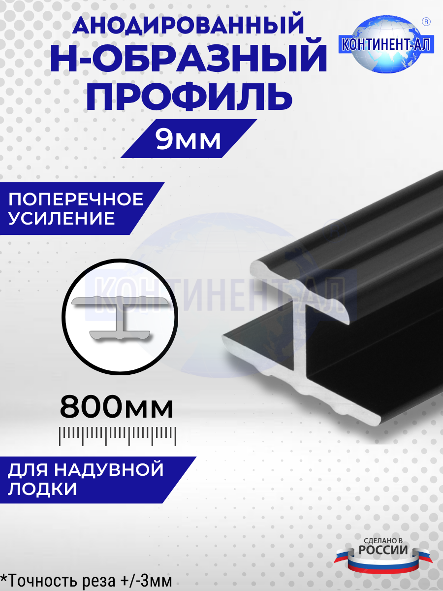 Алюминиевый профиль для надувной лодки Н-образный 9мм (80 см)