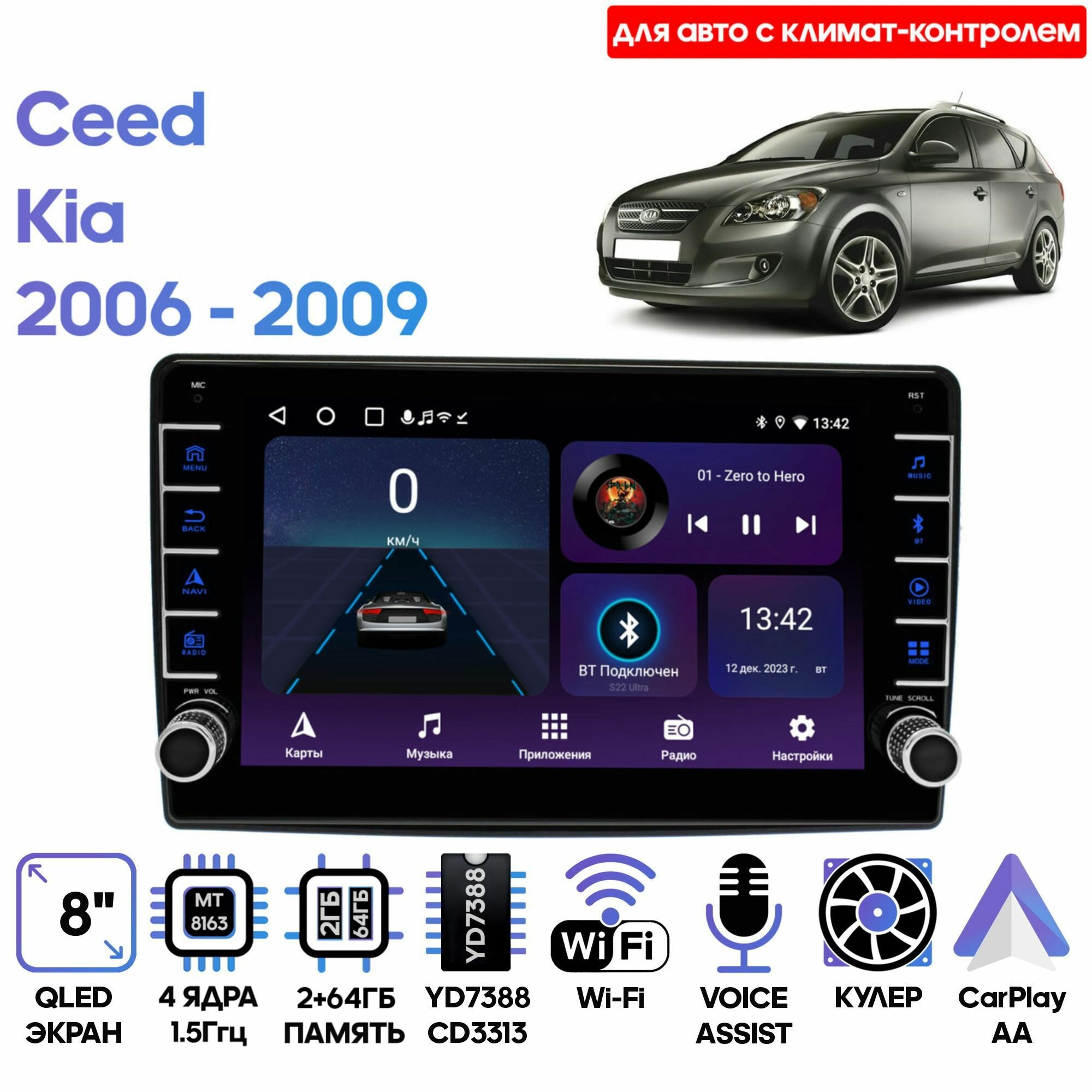 Магнитола Kia Ceed 2006 - 2009 (климат-контроль), 2006-2012 (кондиционер) / 8 дюймов, 2/64GB, 4 ядра, Wi-Fi, Android 9 / Wide Media