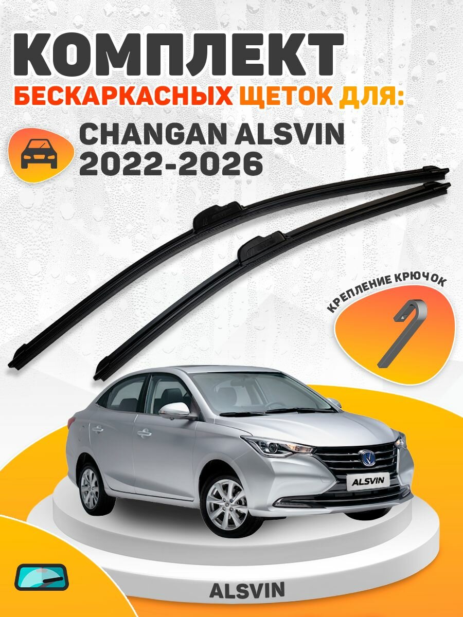 Комплект щеток CHANGAN ALSVIN 2022-2026 (550 и 400 мм) / Дворники AVS