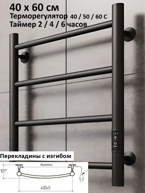 Полотенцесушитель электрический черный 400 х 600 мм с терморегулятором с таймером, труба круглая