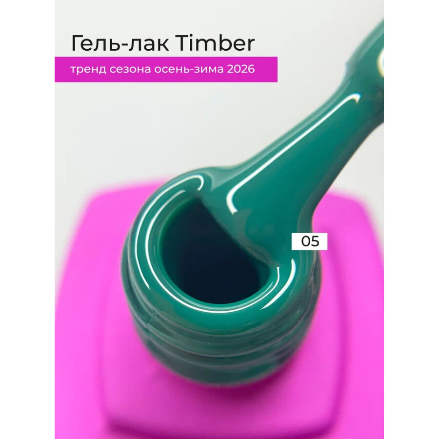 Lovely, Гель-лак коллекция Timber 05, 7мл