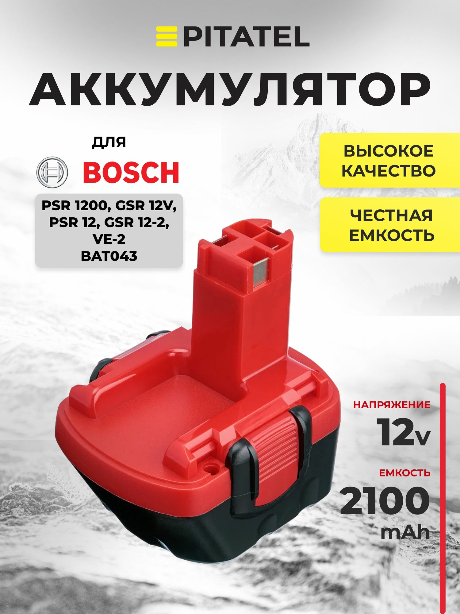 Аккумулятор для Bosch PSR 1200, GSR 12V, PSR 12, GSR 12-2, VE-2 / BAT043 / 12v, 2100mah