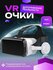 Очки виртуальной реальности