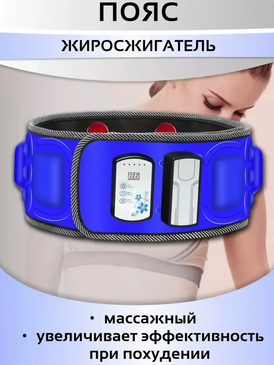 Массажный пояс для похудения, массажер антицеллюлитный