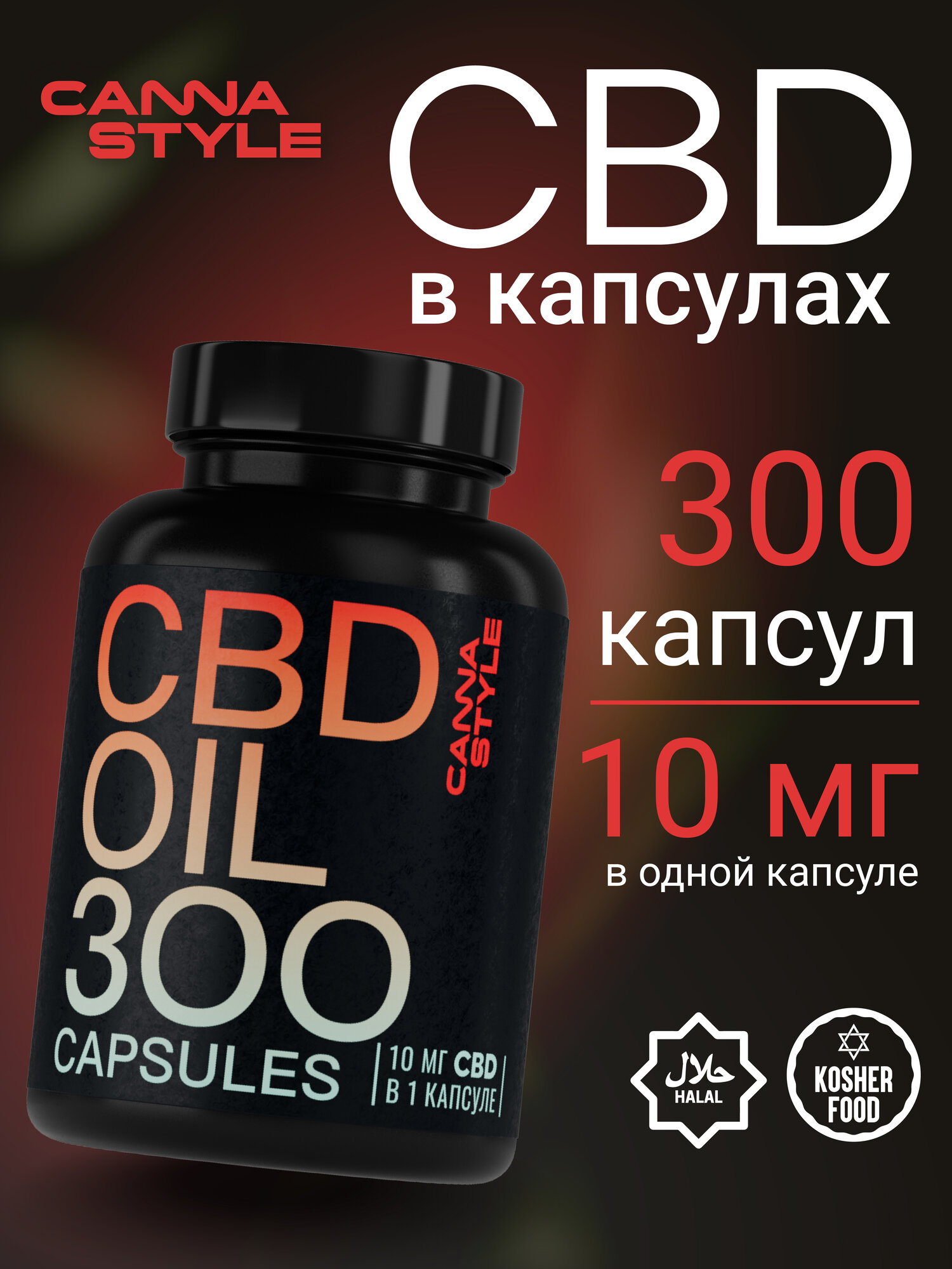 Масло CBD в капсулах на основе МСТ (300 капсул по 10 мг), CannaStyle