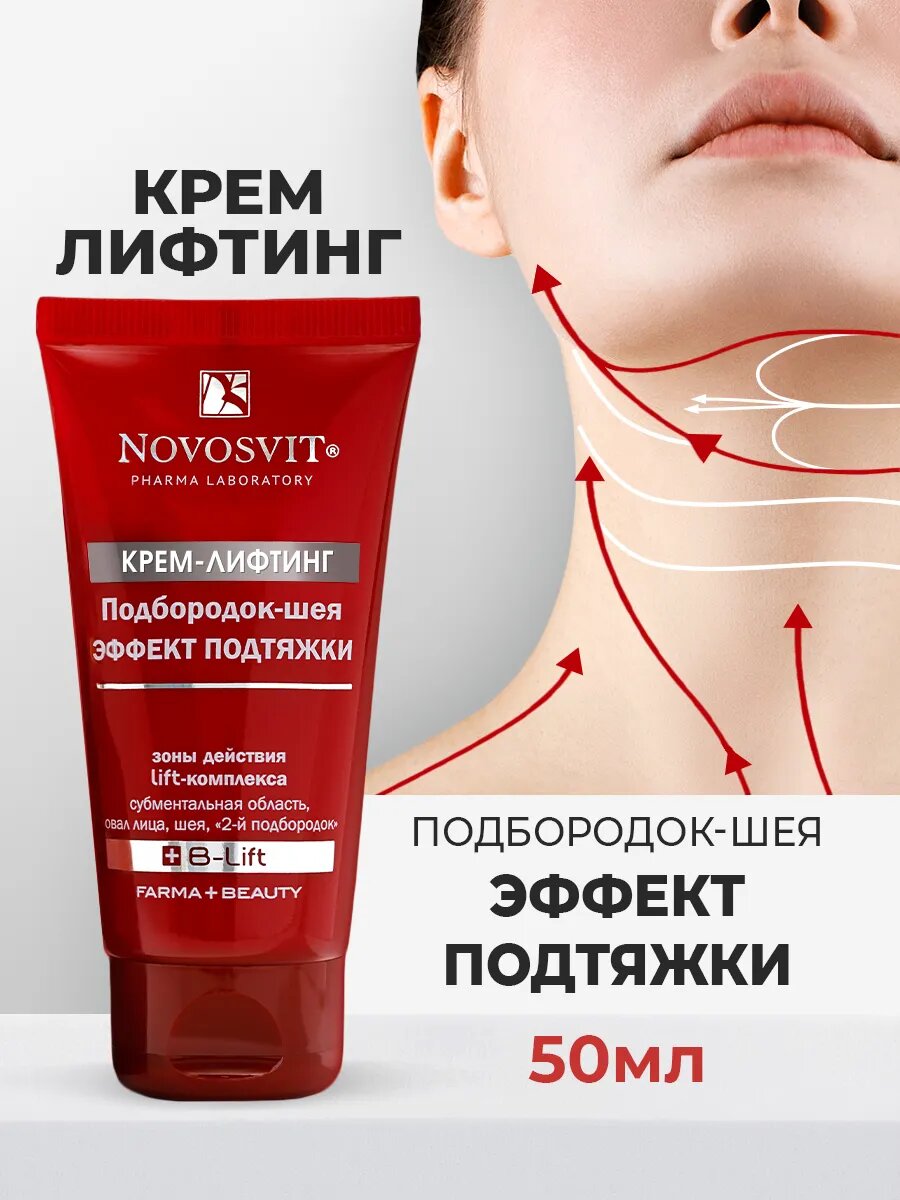 Novosvit Крем-лифтинг подбородок-шея "эффект подтяжки" 50мл.