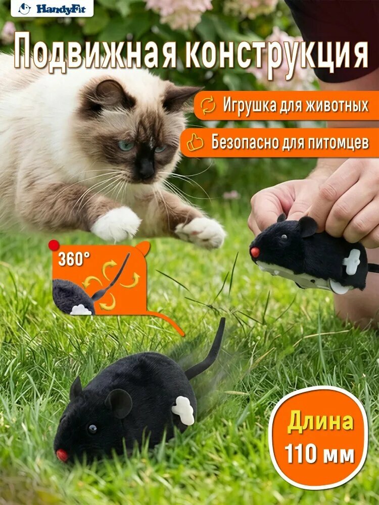 Игрушка для кошек, заводная, интерактивная мышка пушистая, черная 110 мм