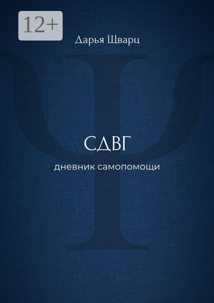 Сдвг