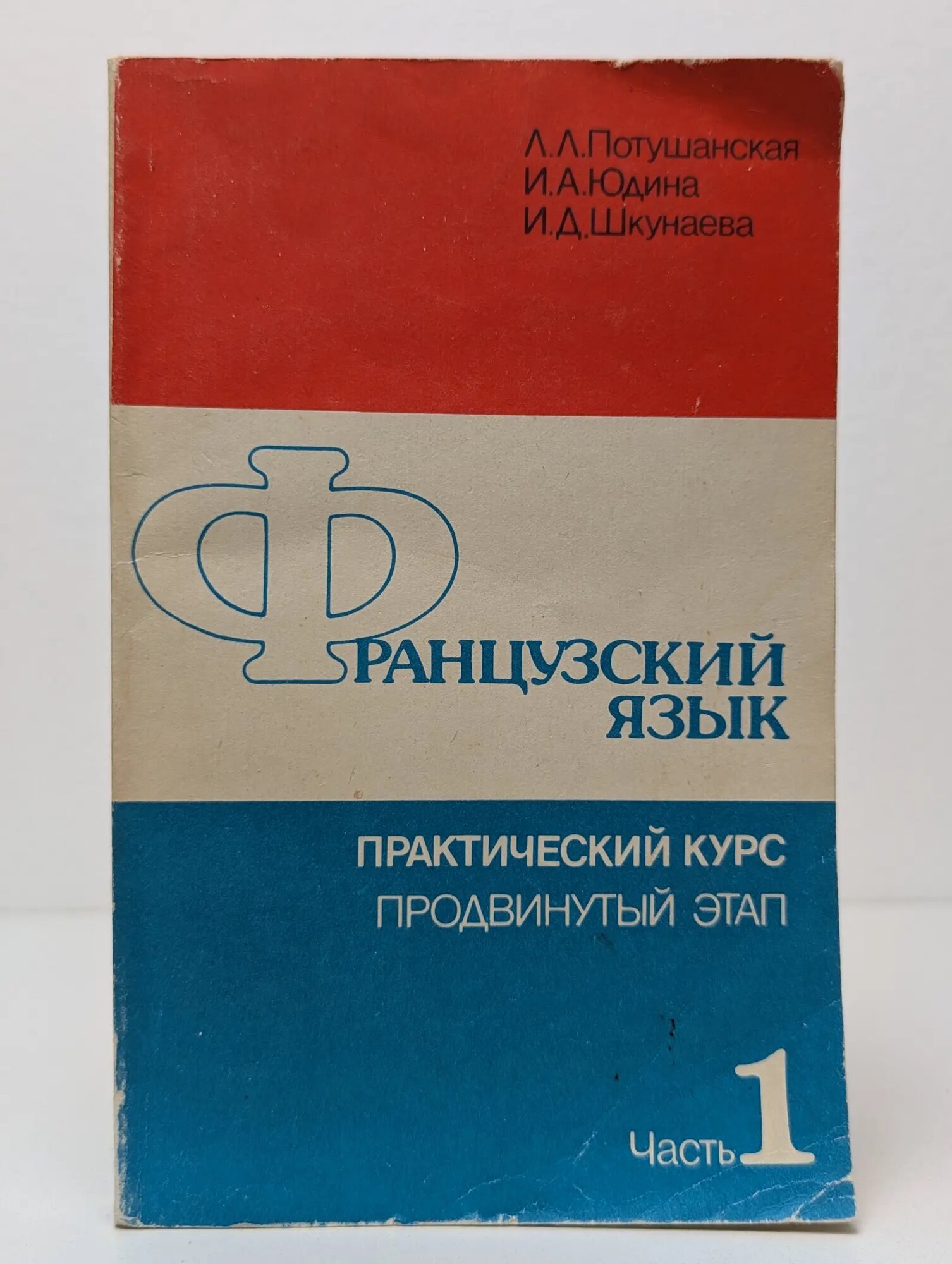 Французский язык. Практический курс. Продвинутый этап. Часть 1 Потушанская Л. Л, Юдина И. А, Шкунаева И. Д. 1990