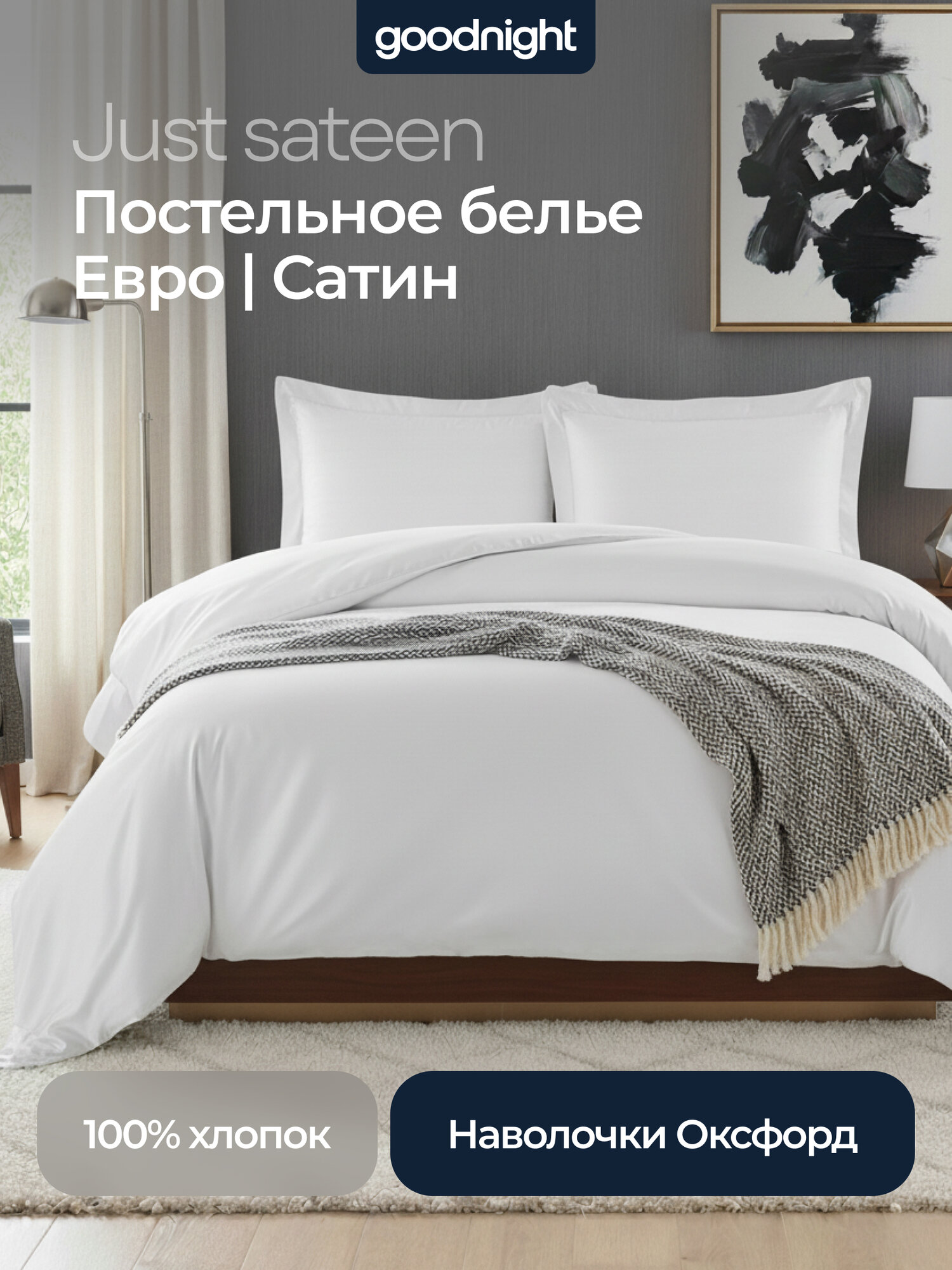 Постельное белье GoodNight Just sateen евро (с нав. 50х70) белый