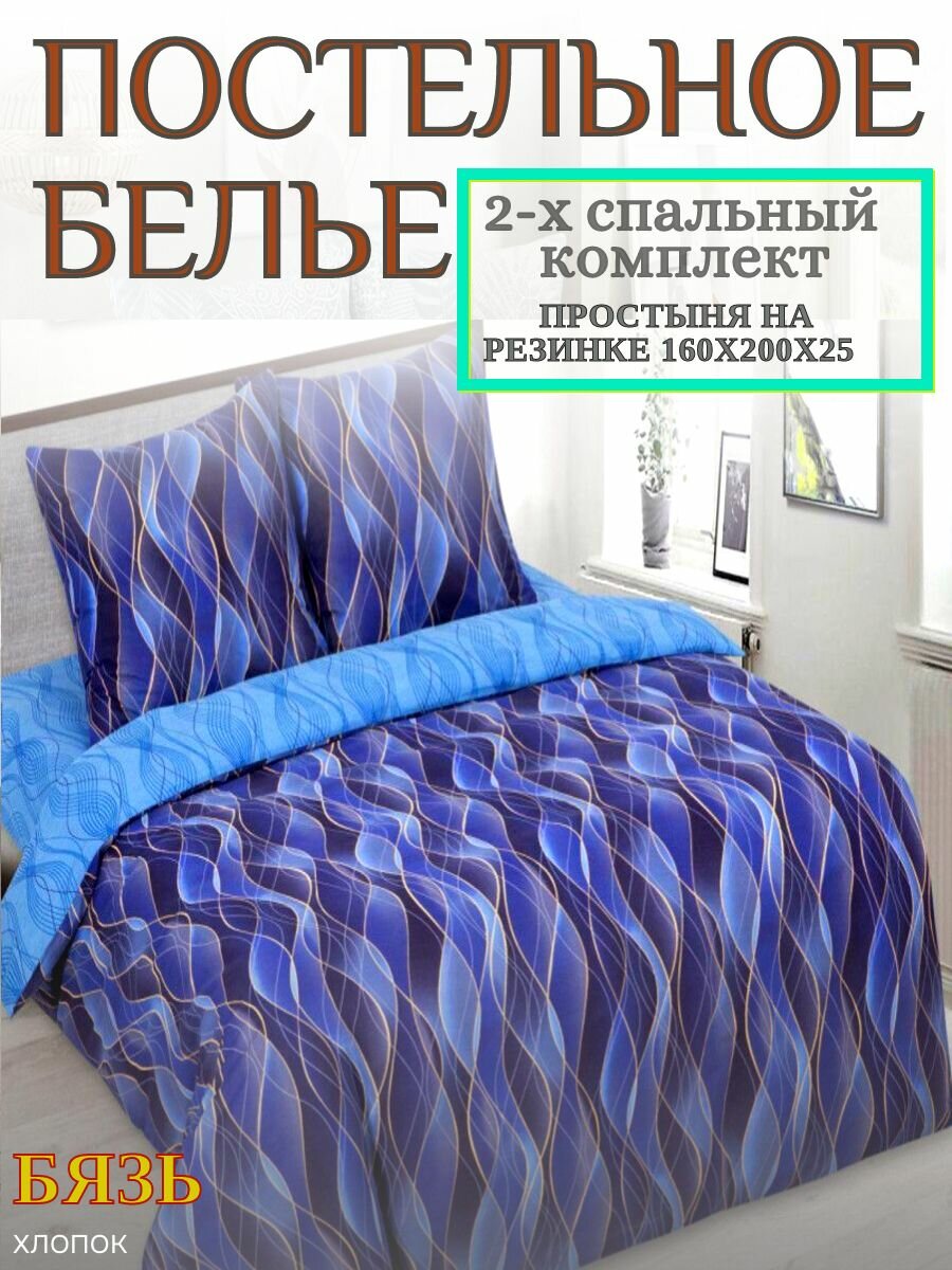 Постельное бельё Yason-Tex "Родос", бязь, комплект 2 спальный простыня на резинке 160х200, цвет синий