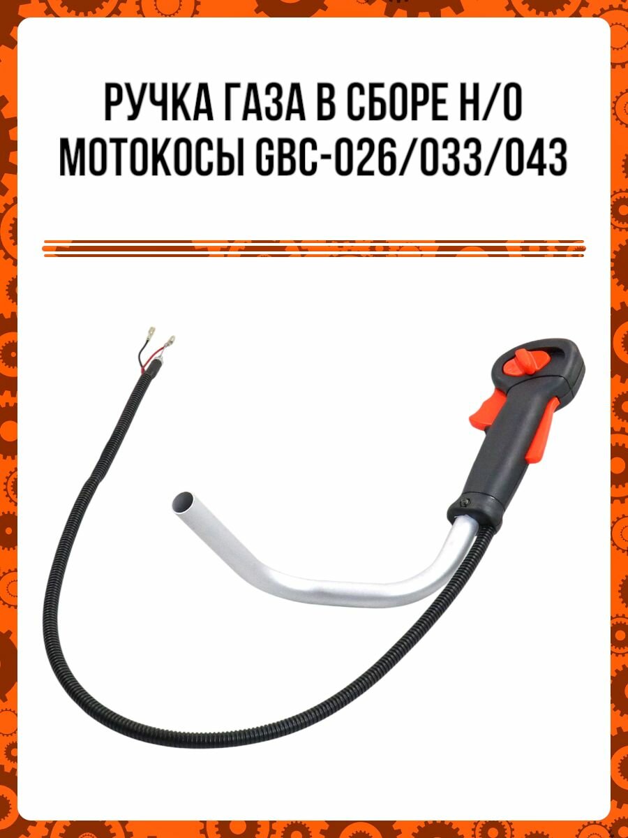 Ручка газа в сборе (рукоятка+трубка) Н/О мотокосы GBC-026/033/043