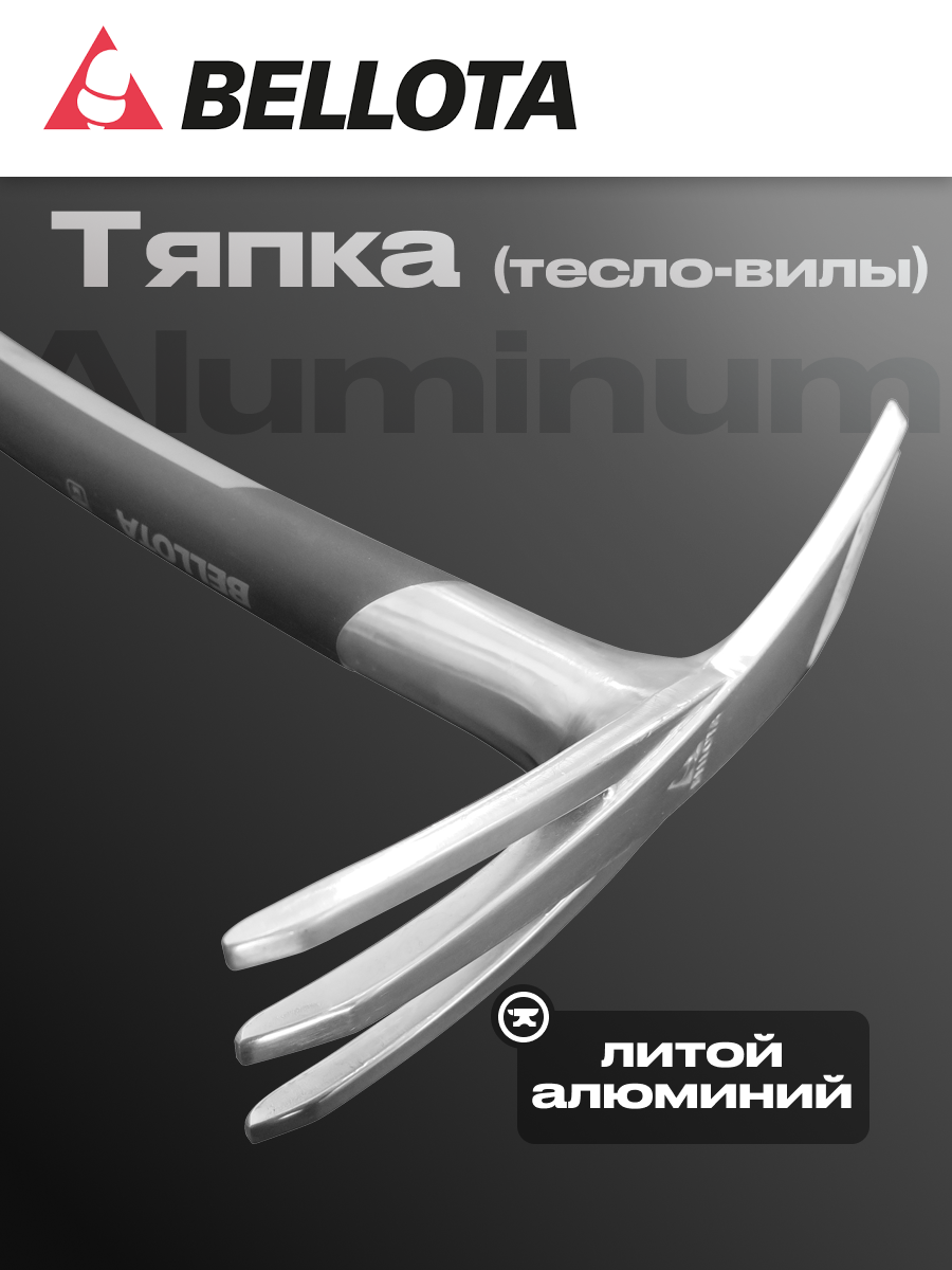 Мотыга Bellota, алюминий с зубцами и черенком пластик, серый цвет