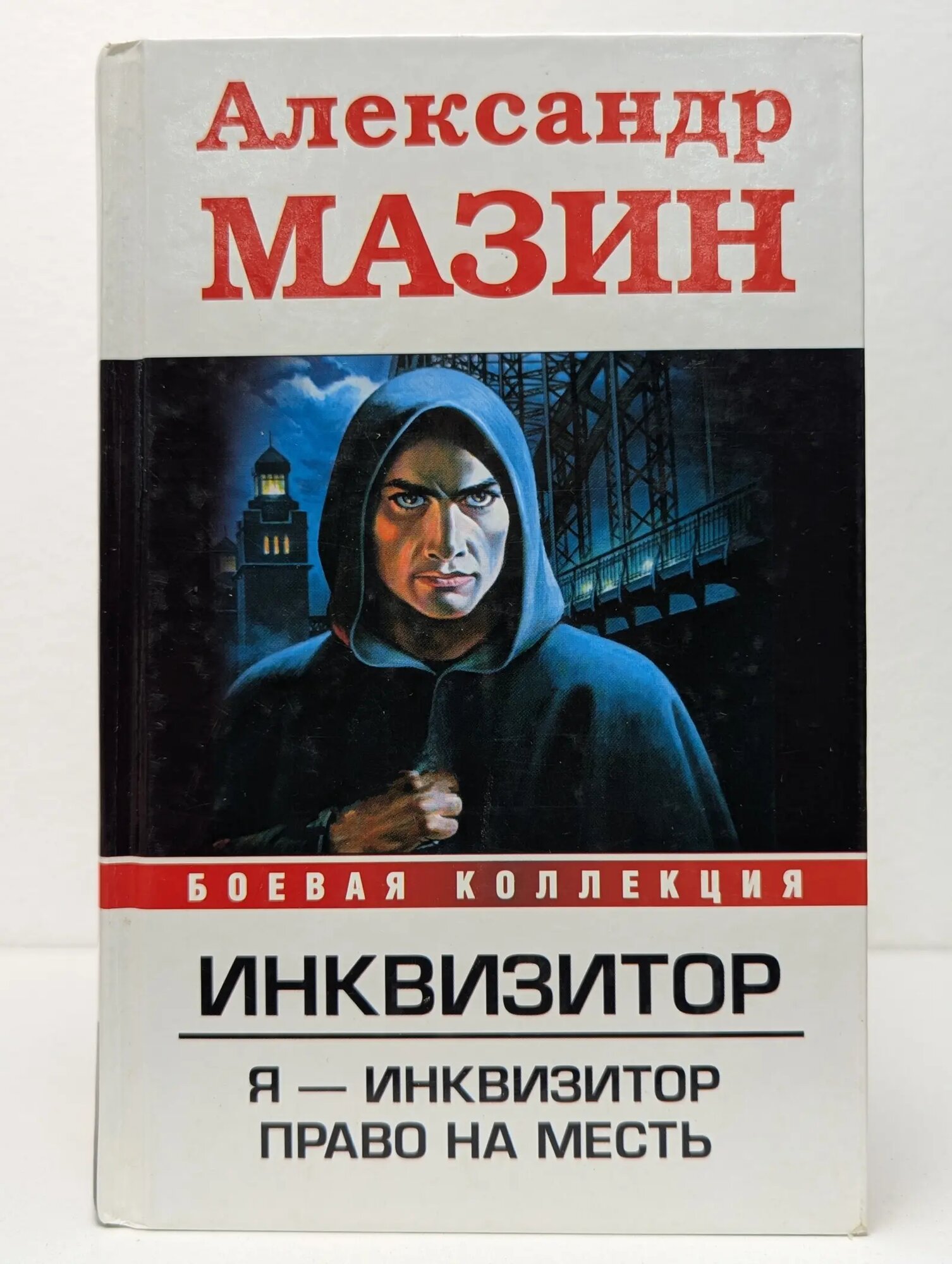 Инквизитор. Я — инквизитор. Право на месть Мазин Александр 2010