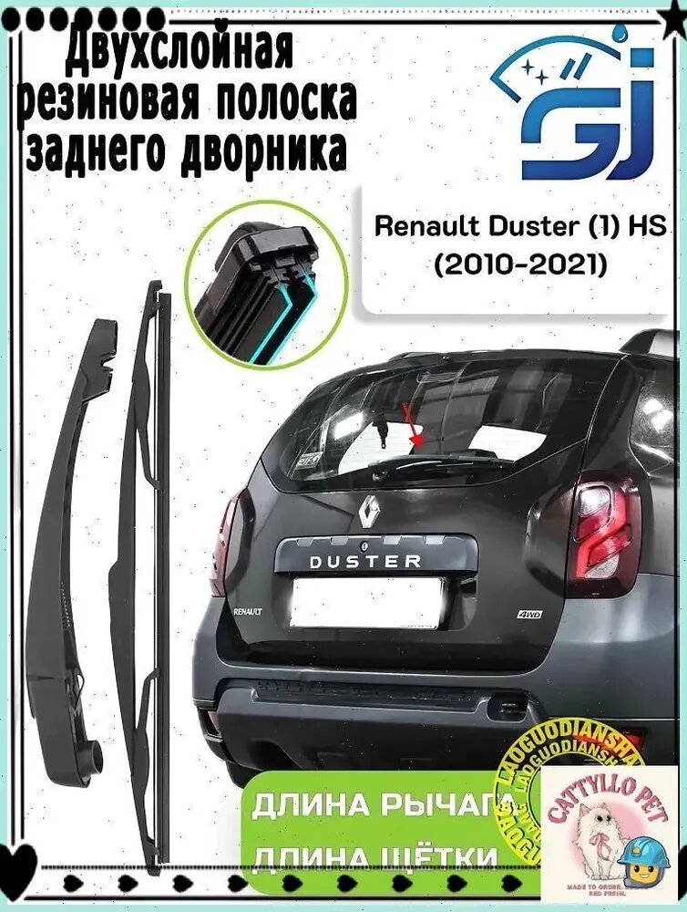 Двойной резиновый задний дворник/Щетка стеклоочистителя задняя дл Renault Duster / Рено Дастер (1) HS (2010 2011 2012 2013 2014 2015 2016 2017 2018 2019 2020 2021)задний рычаг дворника