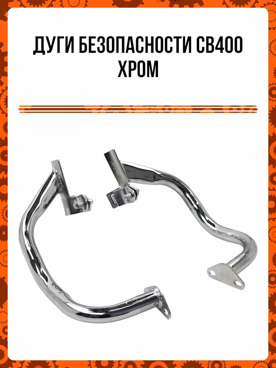 Дуги безопасности CB400 хром