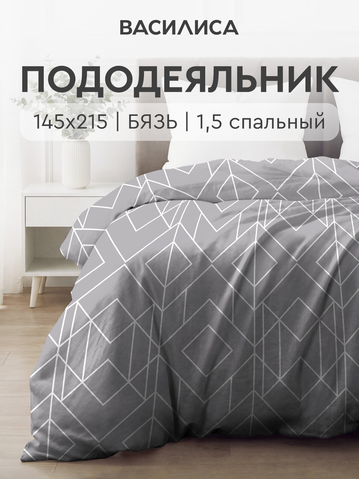 Пододеяльник Василиса 1,5-спальный 145х215 см, Бязь, хлопок 100%, Каро-3