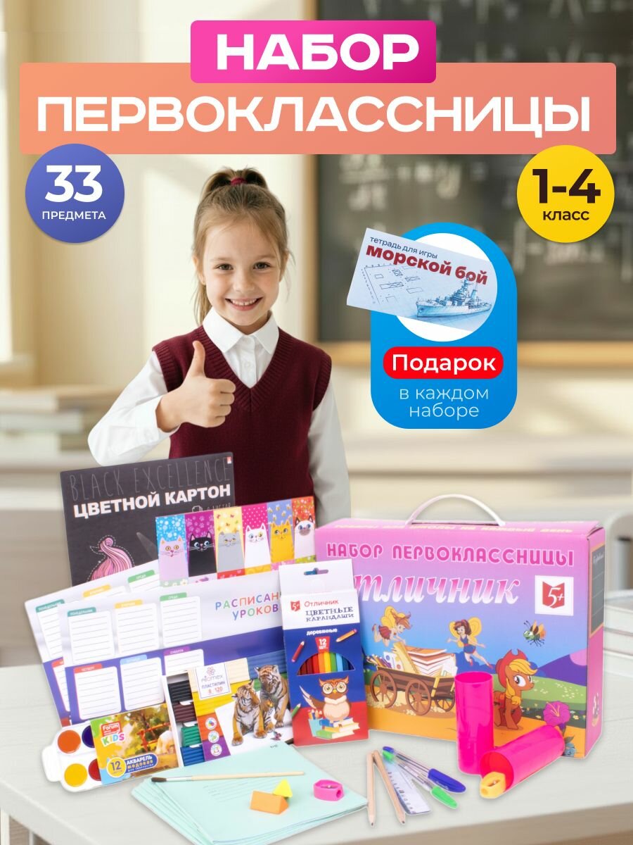 Набор первоклассника "отличник-стандарт" для девочки, 33 предмета.