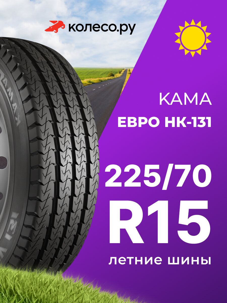 Шины летние КАМА евро НК-131 225/70 R15 112/110R нешипованная летняя резина
