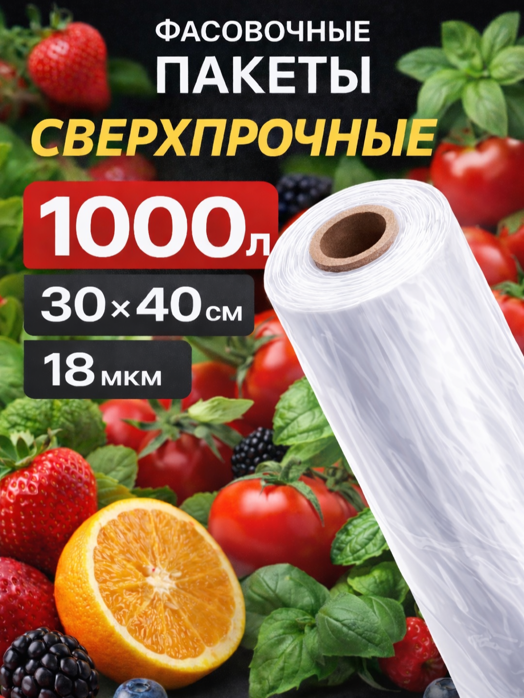 Пакеты фасовочные 30×40 см в рулоне — прозрачные пакеты для продуктов, хранения и заморозки