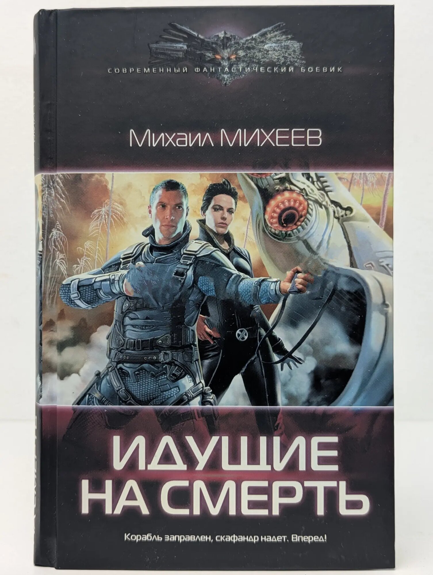 Современный фантастический боевик. Идущие на смерть Михеев Михаил Александрович 2018