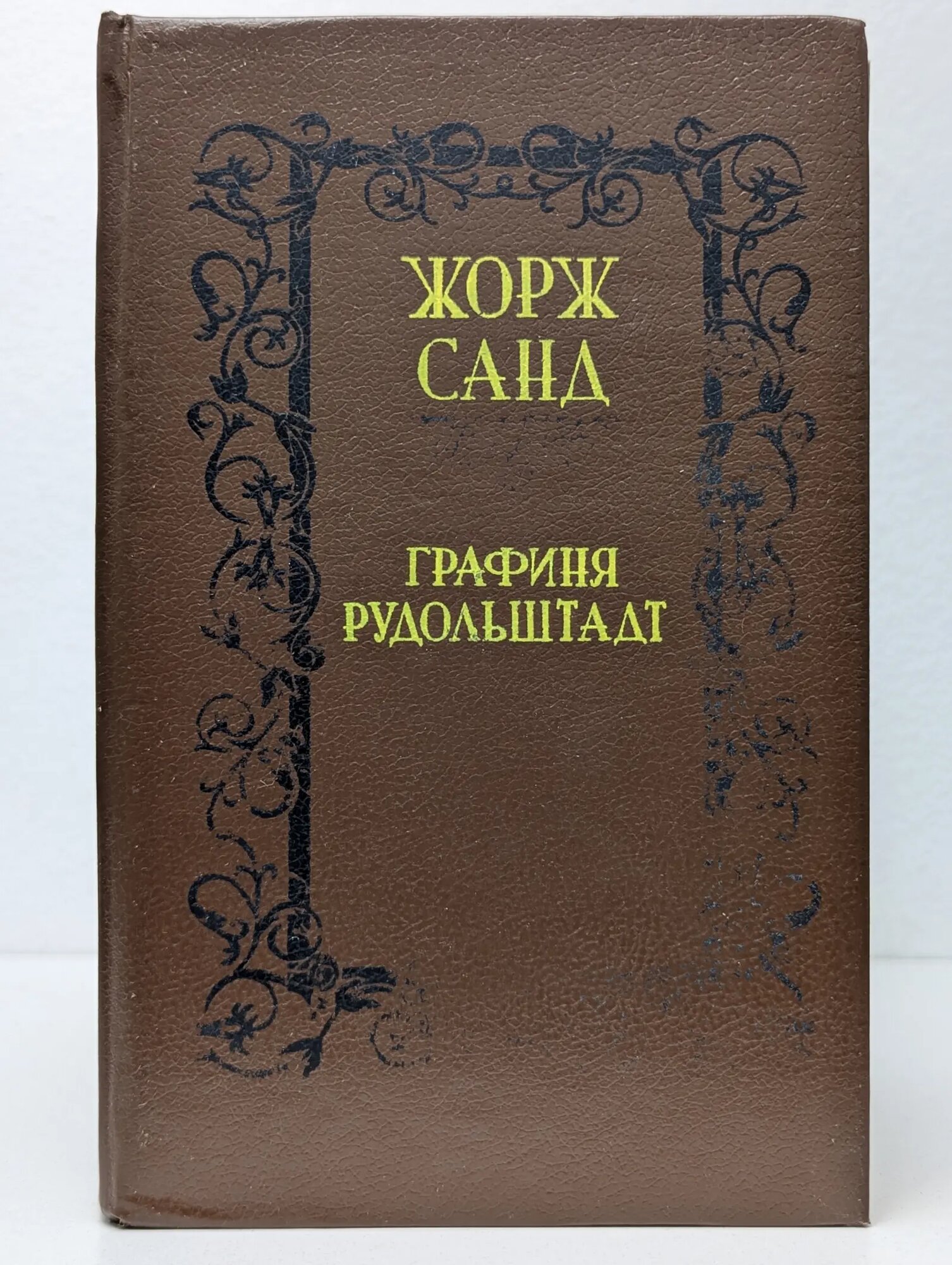 Графиня Рудольштадт Санд Жорж 1990