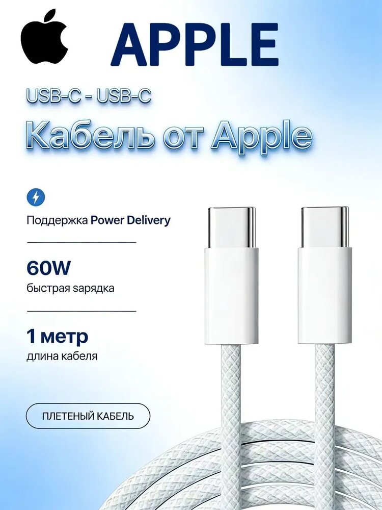 Оригинальная зарядка для айфона / Кабель USB Type-C - Type-C 60 W для зарядки iPhone, iPad, айфон, шнур белый, 1 метр