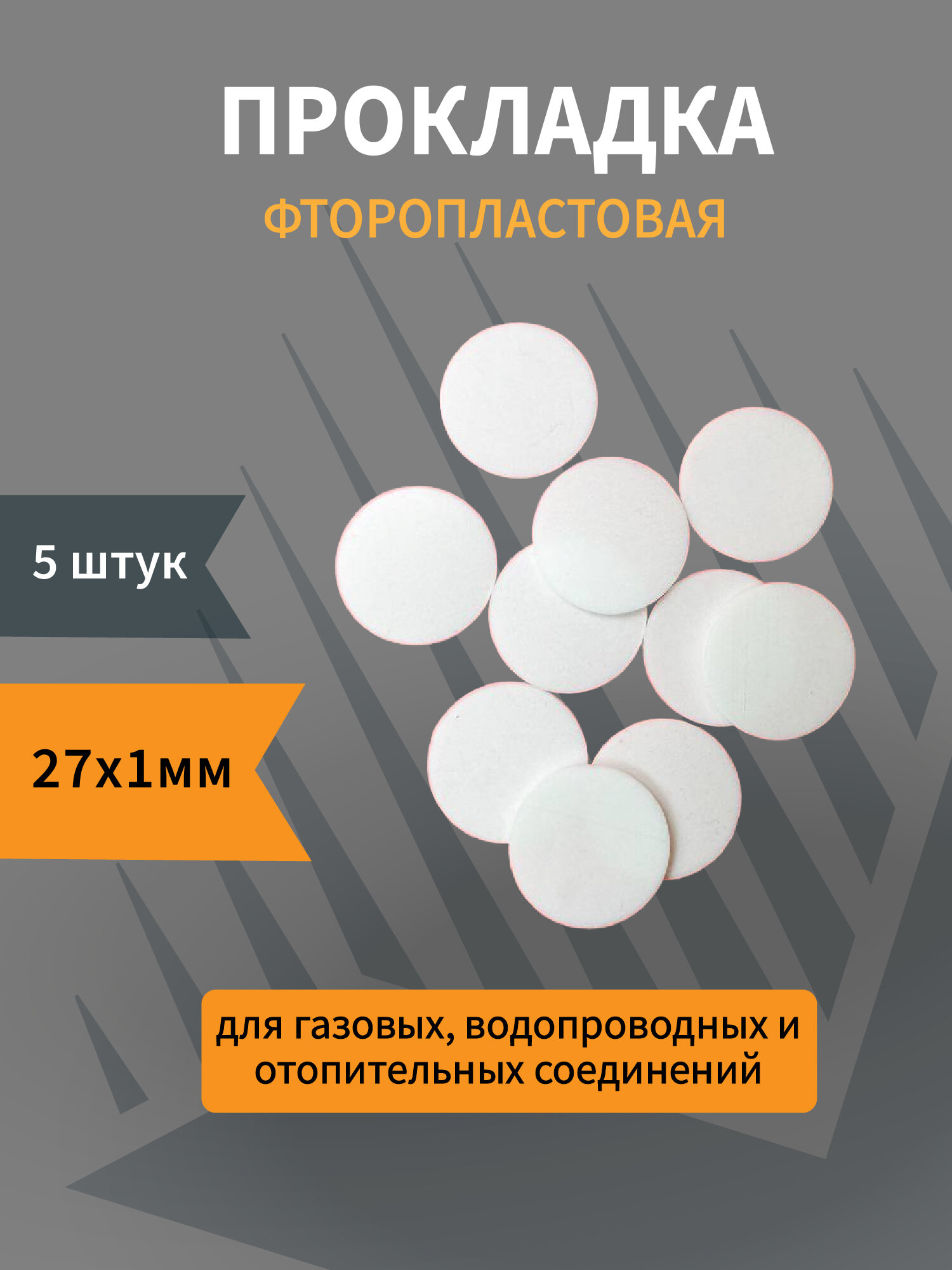 Прокладка глухая фторопластовая для газового редуктора (27х1мм) 5шт.