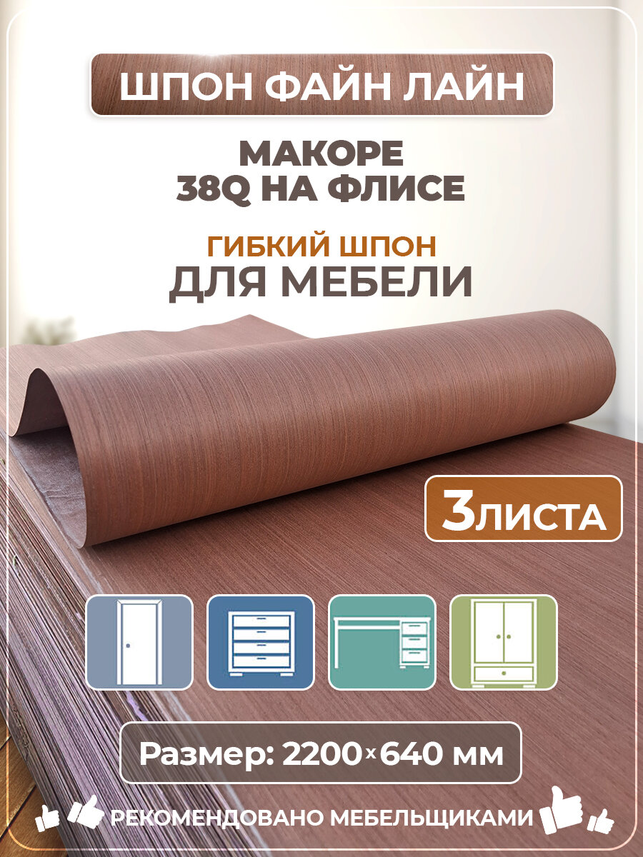 Шпон для мебели натуральный гибкий «Макоре», файн лайн 38Q на флисе, 2200×640 мм