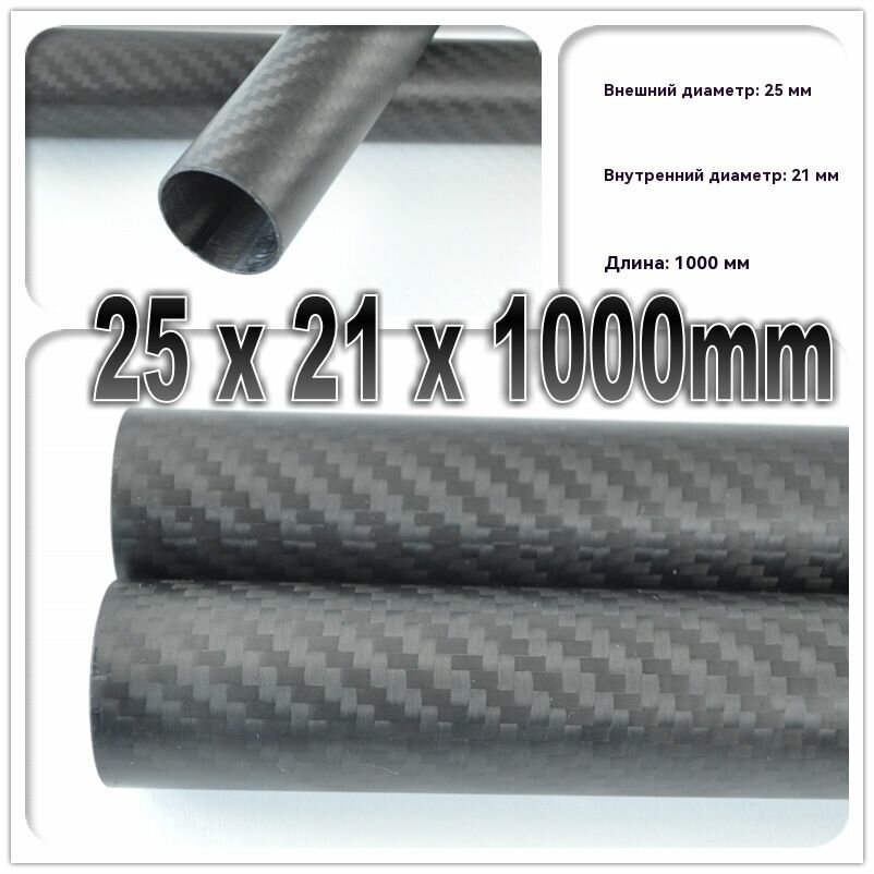 Трубка 3K карбон Диаметры 21-30 мм Длина 1000 мм Мультиразмерные карбоновые трубки Аэрокосмическое качество