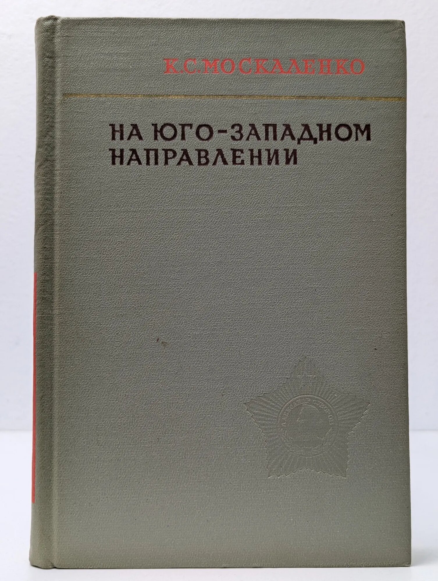 На юго-западном направлении Москаленко Кирилл Семенович 1969