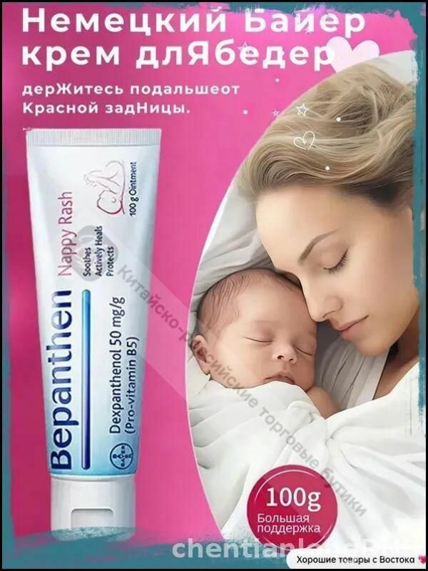 Бепантен Мазь под подгузник 100г - с декспантенолом 5% для профилактики и лечения опрелостей у детей