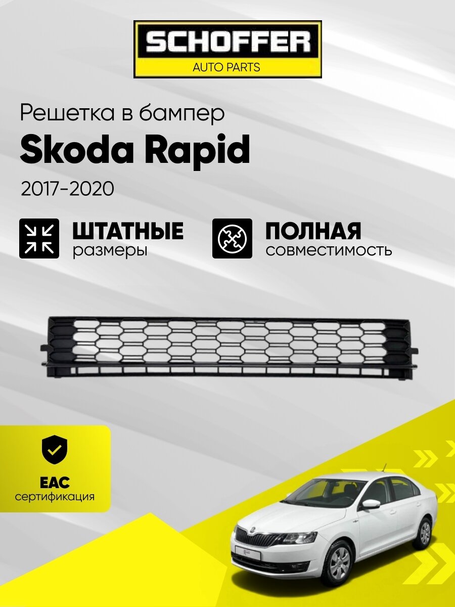 Решетка в бампер Skoda Rapid (2017-2020) SHF-02571