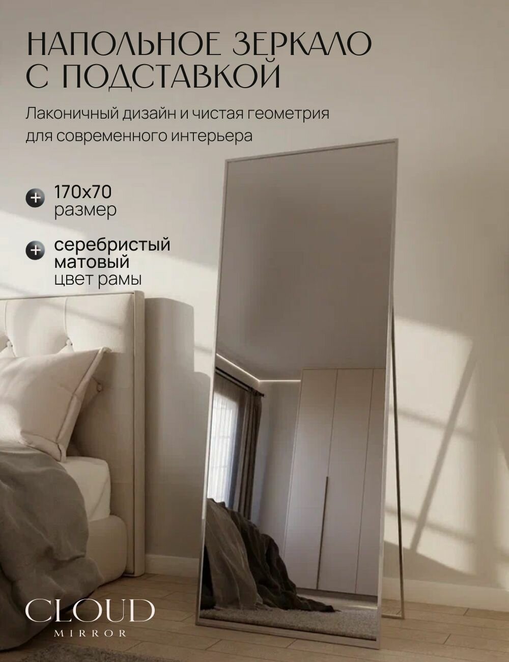 Зеркало 170х70 см. CLOUD MIRROR интерьерное в алюминиевой раме напольное, Серебро